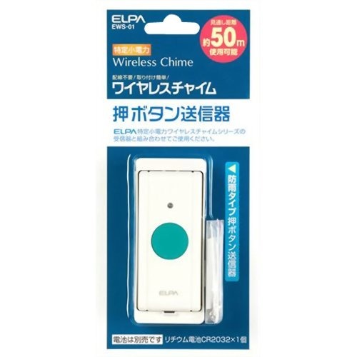 【楽天市場】朝日電器 エルパ(ELPA) ワイヤレスチャイム 押ボタン送信器 EWS-01(1台) | 価格比較 - 商品価格ナビ