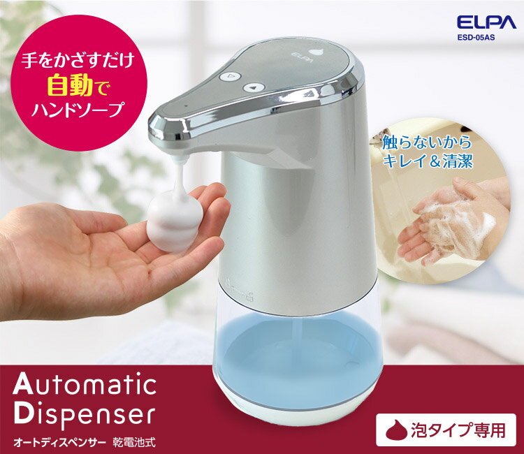 【楽天市場】朝日電器 エルパ(ELPA) オートディスペンサー 泡タイプ 非接触 手洗い ESD-05AS(1台) | 価格比較 - 商品価格ナビ