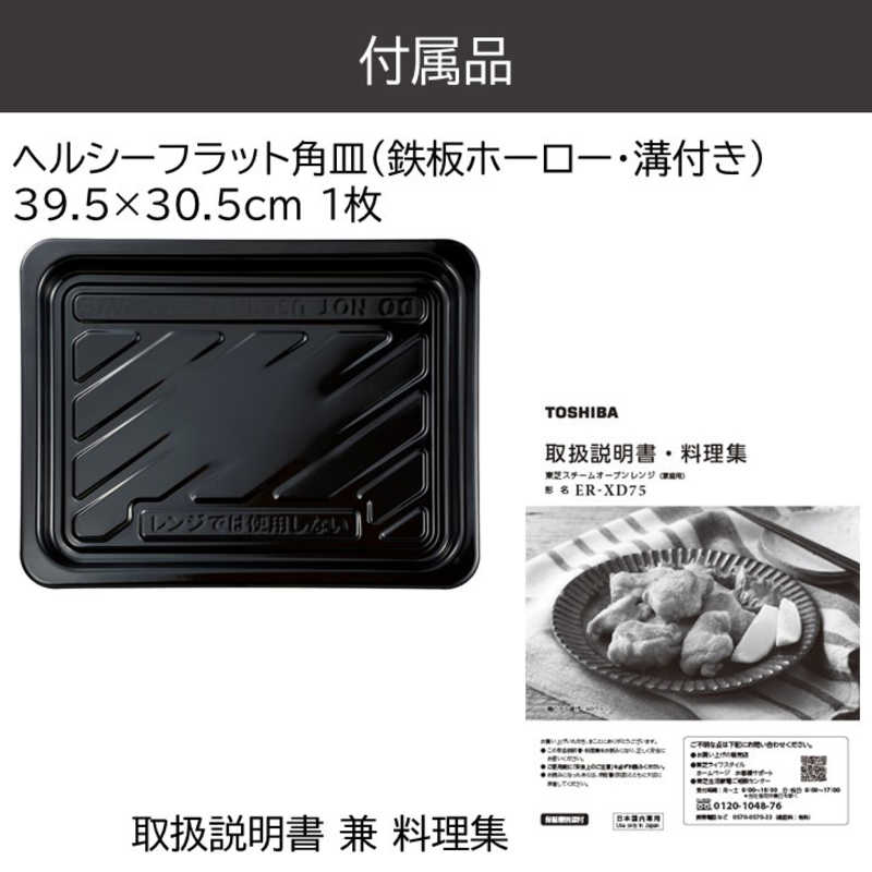 【楽天市場】東芝ライフスタイル TOSHIBA 簡易スチームオーブンレンジ 26L ER-XD75(K) | 価格比較 - 商品価格ナビ