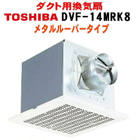 【楽天市場】東芝 東芝 ダクト用換気扇 DVF-14MRK8 | 価格比較 - 商品価格ナビ