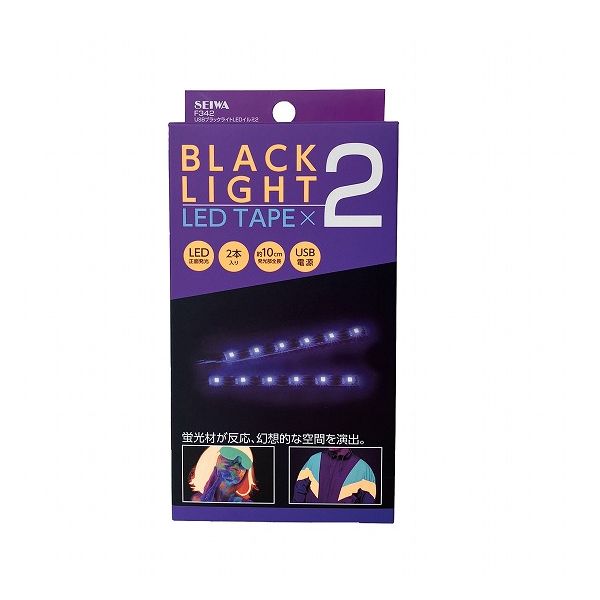 【楽天市場】セイワ セイワ USBブラックライトLEDイルミ2 F342 | 価格比較 - 商品価格ナビ