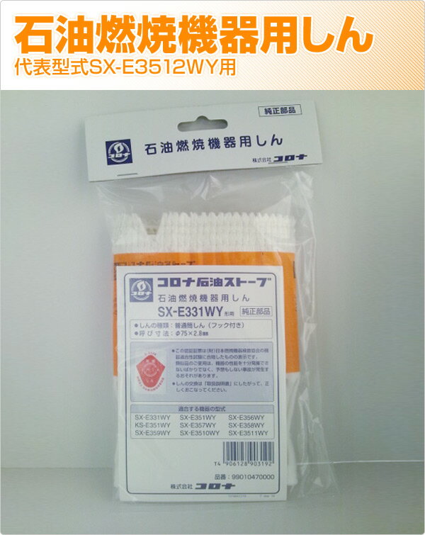 【楽天市場】コロナ CORONA コロナ ストーブ替芯 SX-E331WY | 価格比較 - 商品価格ナビ