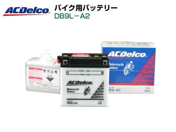 【楽天市場】ゼネラルモーターズ・ジャパン ACDelco DB9L-A2 補水タイプバッテリー 電解液付属 | 価格比較 - 商品価格ナビ