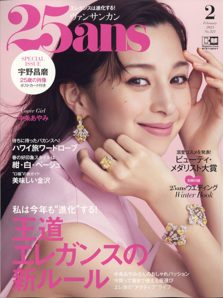 【楽天市場】25ans(ヴァンサンカン) 2023年 02月号 [雑誌]/ハースト婦人画報社 | 価格比較 - 商品価格ナビ