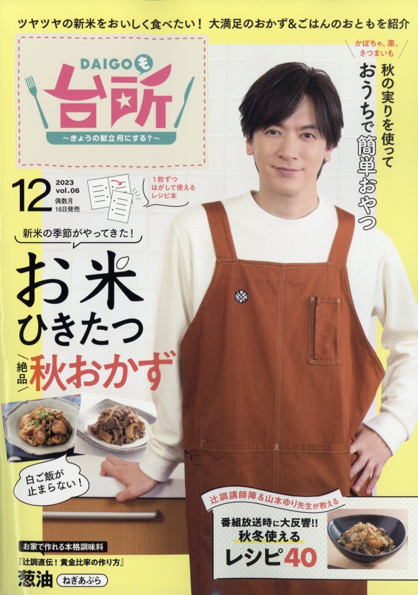 【楽天市場】DAIGOも台所 2023年 12月号 [雑誌]/ABCアーク | 価格比較 - 商品価格ナビ