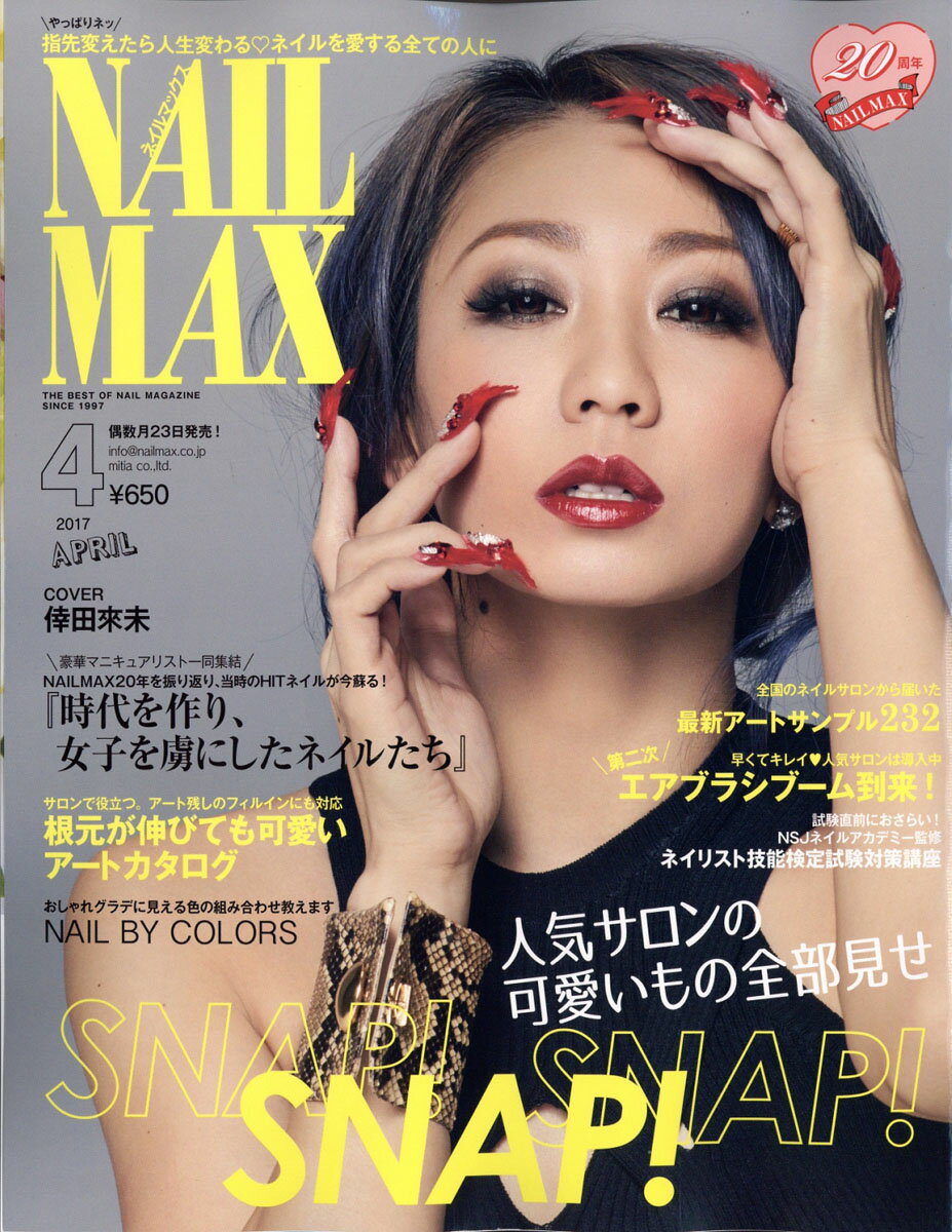 【楽天市場】NAIL MAX (ネイル マックス) 2017年 04月号 [雑誌]/カエルム | 価格比較 - 商品価格ナビ