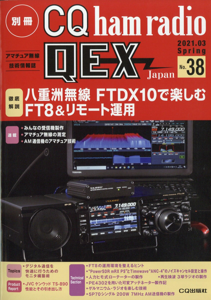 【楽天市場】別冊 CQ ham radio (ハムラジオ) QEX Japan (ジャパン) 2021年 03月号 [雑誌]/CQ出版 | 価格比較 - 商品価格ナビ