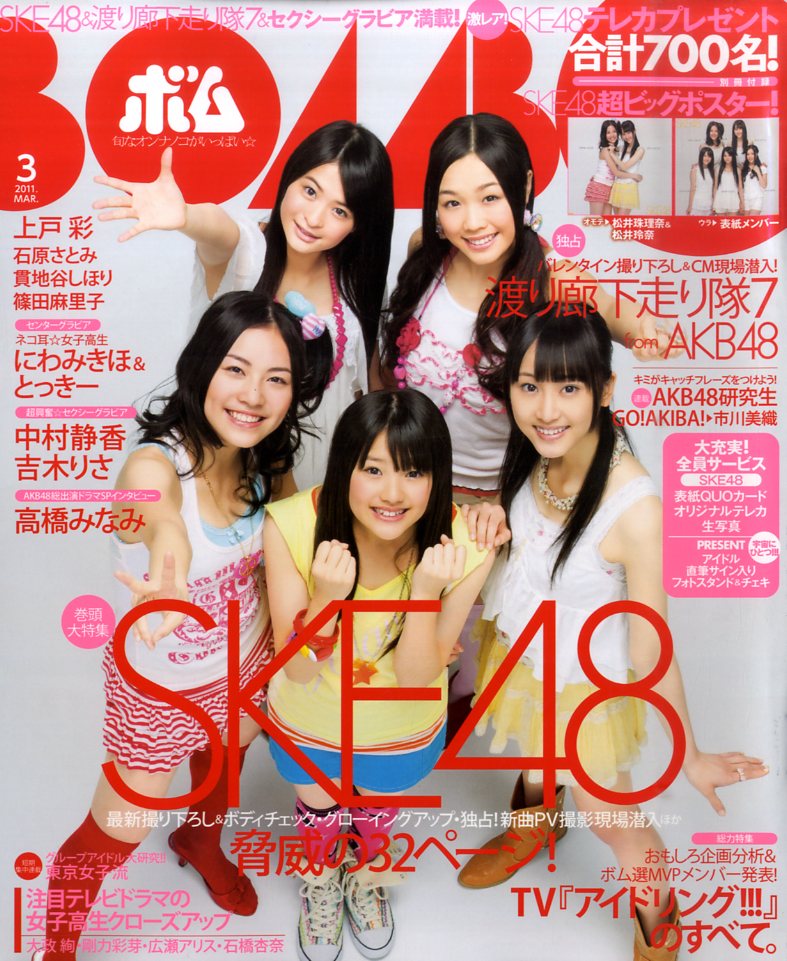【楽天市場】BOMB! (ボム) 2011年3月号 (表紙&特集) SKE48 (雑誌) / BOMB!編集部 | 価格比較 - 商品価格ナビ