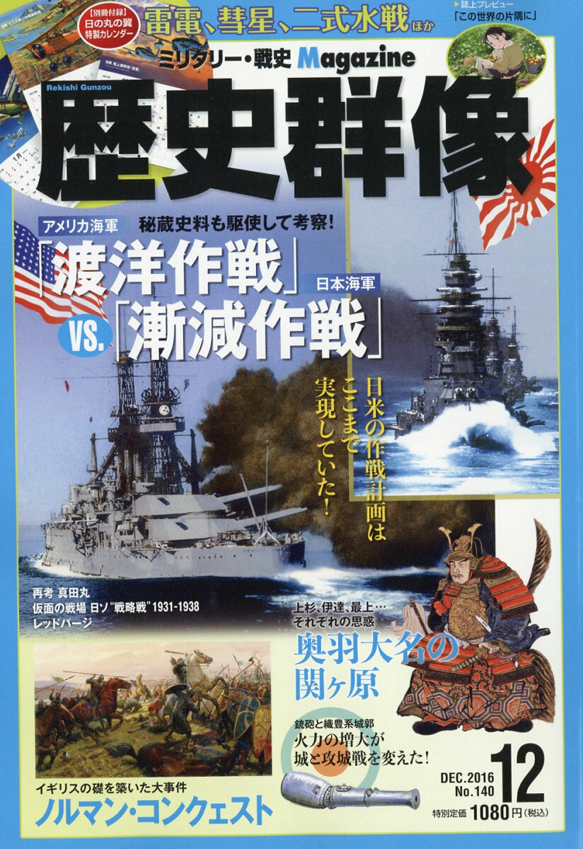 【楽天市場】歴史群像 2016年 12月号 [雑誌] 学研マーケティング 価格比較 商品価格ナビ