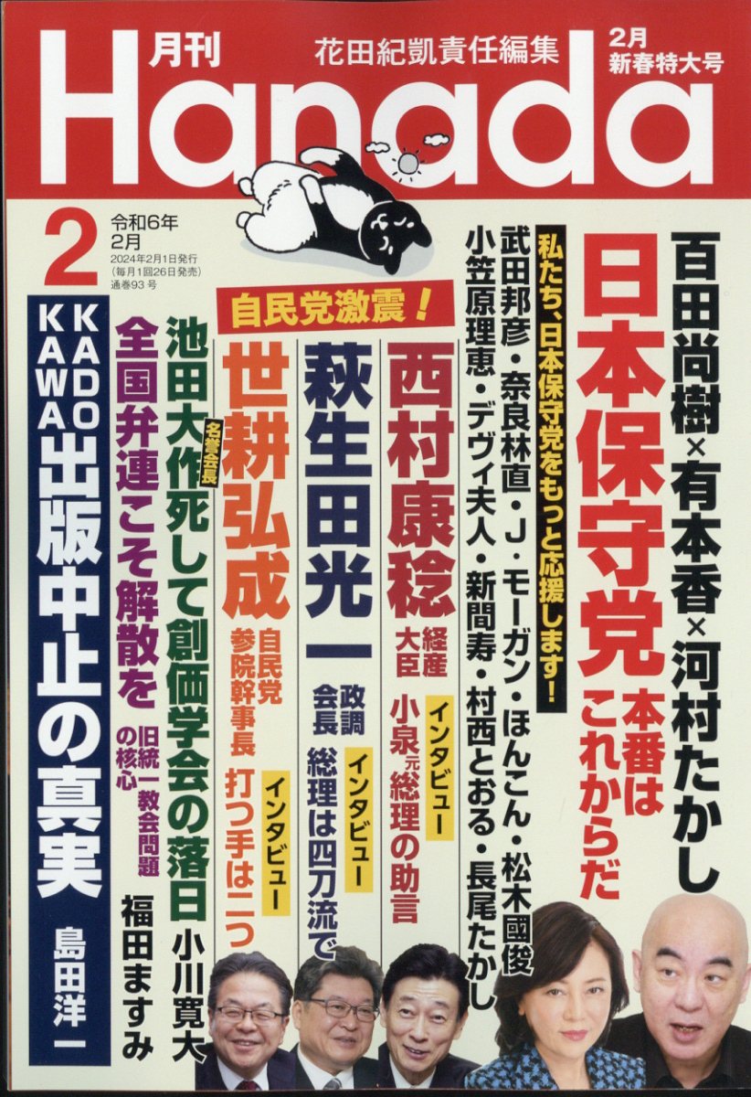 【楽天市場】月刊Hanada 2024年 02月号 [雑誌]/飛鳥新社 | 価格比較 - 商品価格ナビ