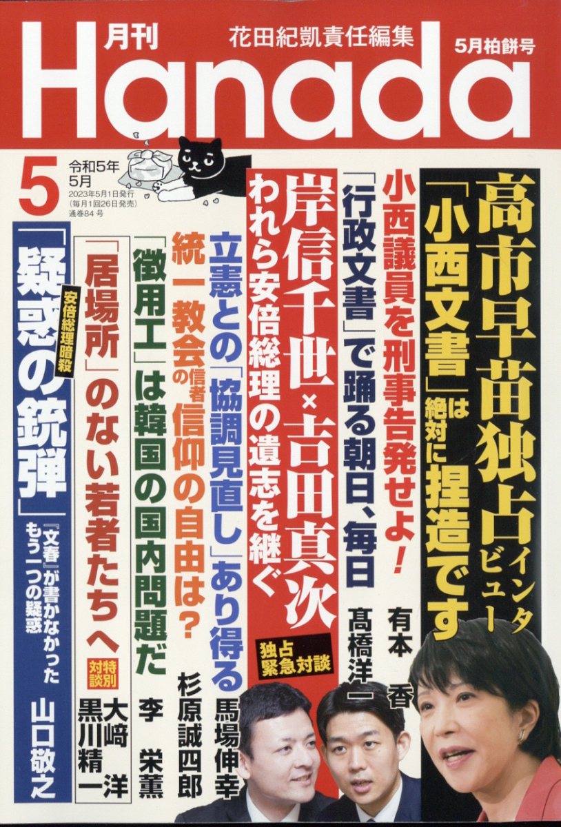 【楽天市場】月刊Hanada 2023年 05月号 [雑誌]/飛鳥新社 | 価格比較 - 商品価格ナビ