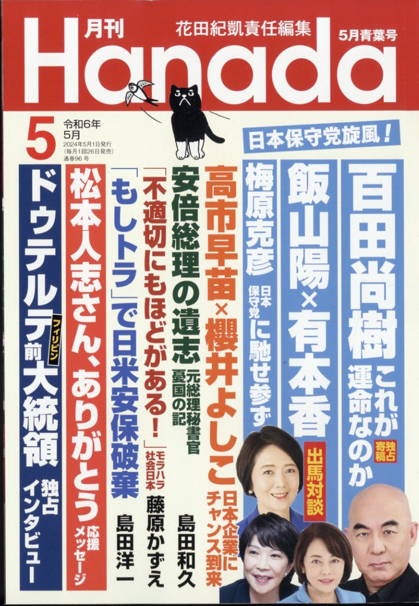 【楽天市場】月刊Hanada 2024年 05月号 [雑誌]/飛鳥新社 | 価格比較 - 商品価格ナビ