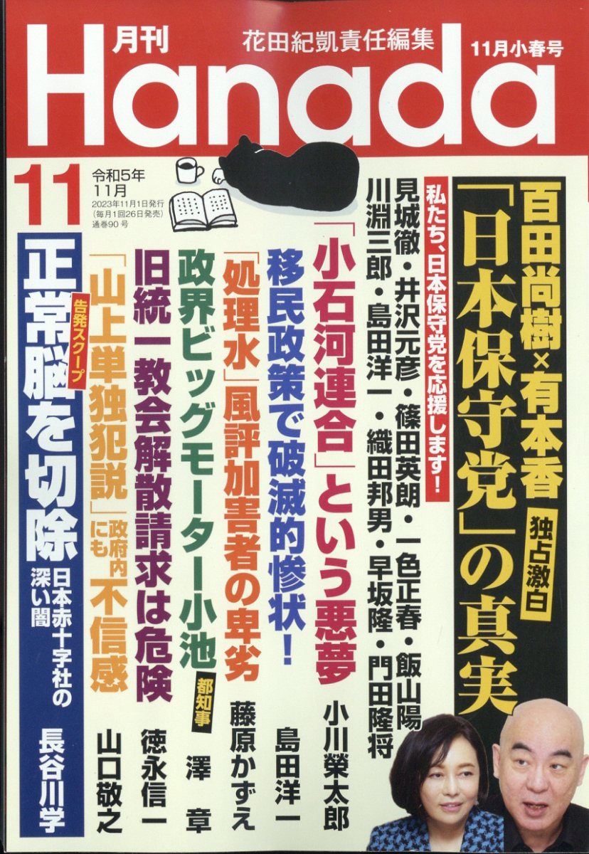 【楽天市場】月刊Hanada 2023年 11月号 [雑誌]/飛鳥新社 | 価格比較 - 商品価格ナビ