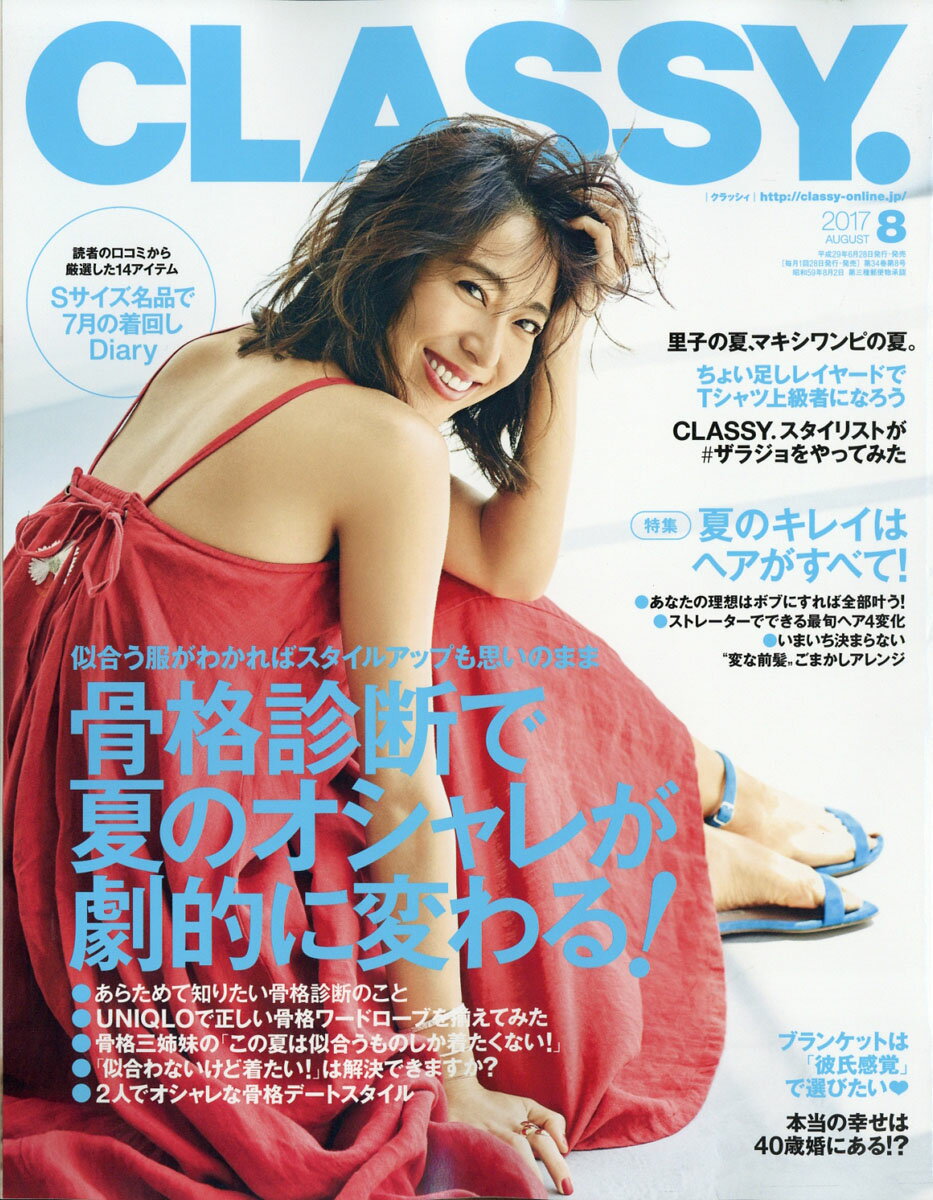 【楽天市場】classy クラッシィ 2017年 08月号 雑誌 光文社 価格比較 商品価格ナビ