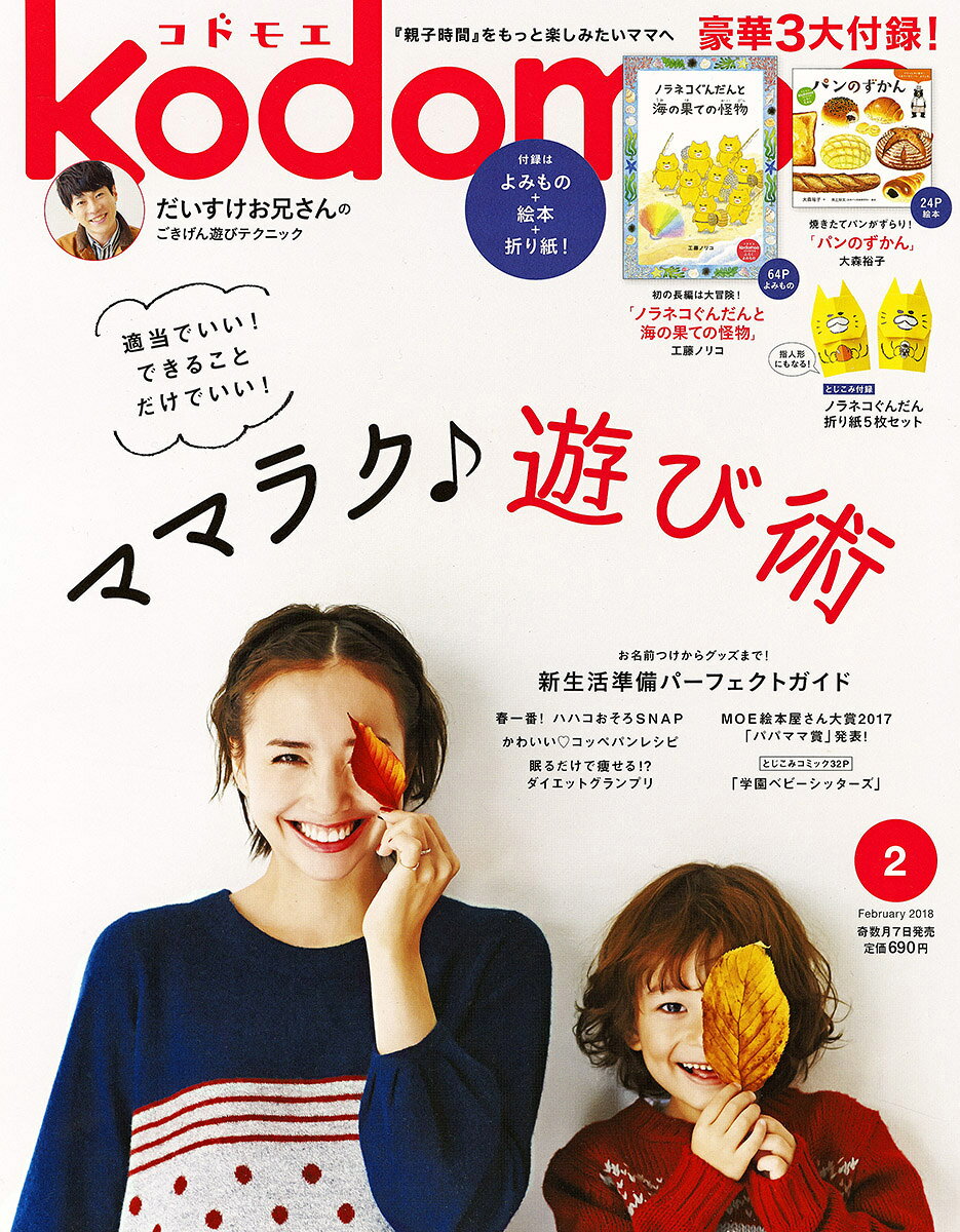 【楽天市場】kodomoe (コドモエ) 2018年 02月号 [雑誌]/白泉社 | 価格比較 - 商品価格ナビ