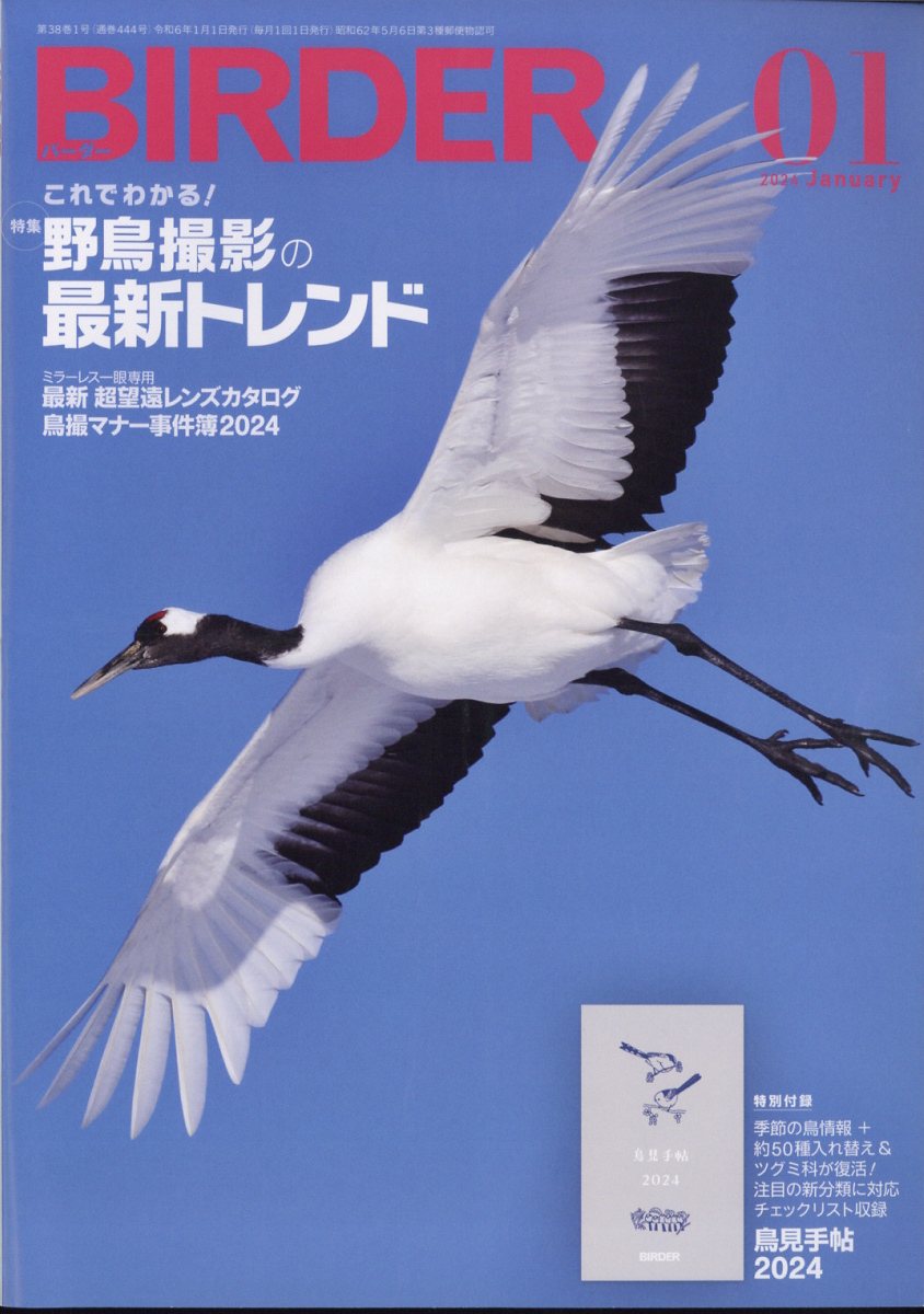 【楽天市場】birder バーダー 2024年 01月号 [雑誌] 文一総合出版 価格比較 商品価格ナビ