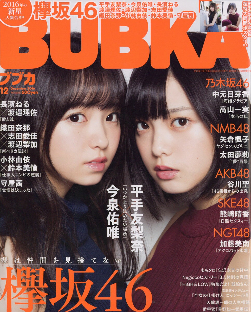 【楽天市場】BUBKA (ブブカ) 2016年 12月号 [雑誌]/白夜書房 | 価格比較 - 商品価格ナビ