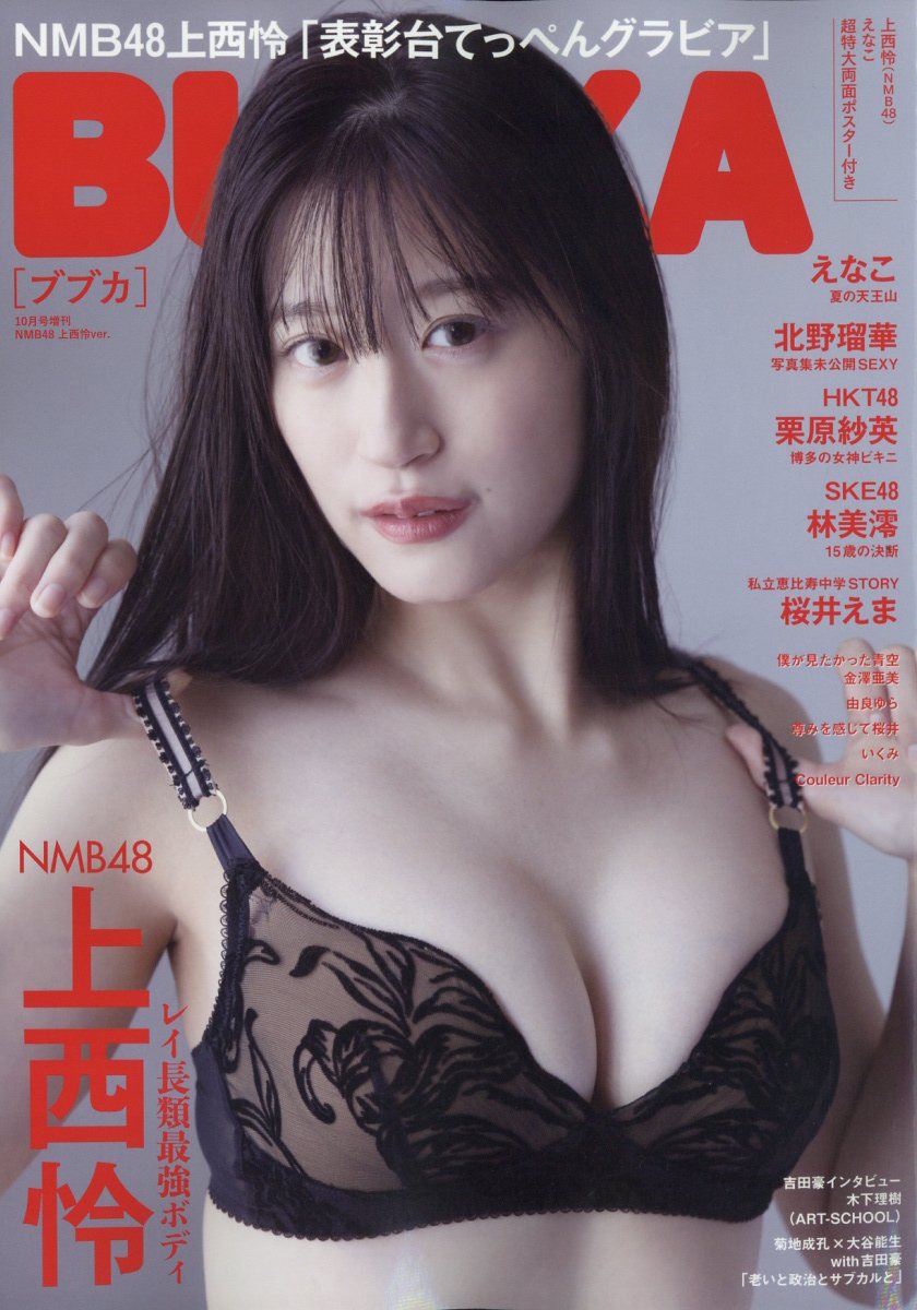 【楽天市場】増刊BUBKA NMB48上西怜 ver. 2024年 10月号 [雑誌]/白夜書房 | 価格比較 - 商品価格ナビ