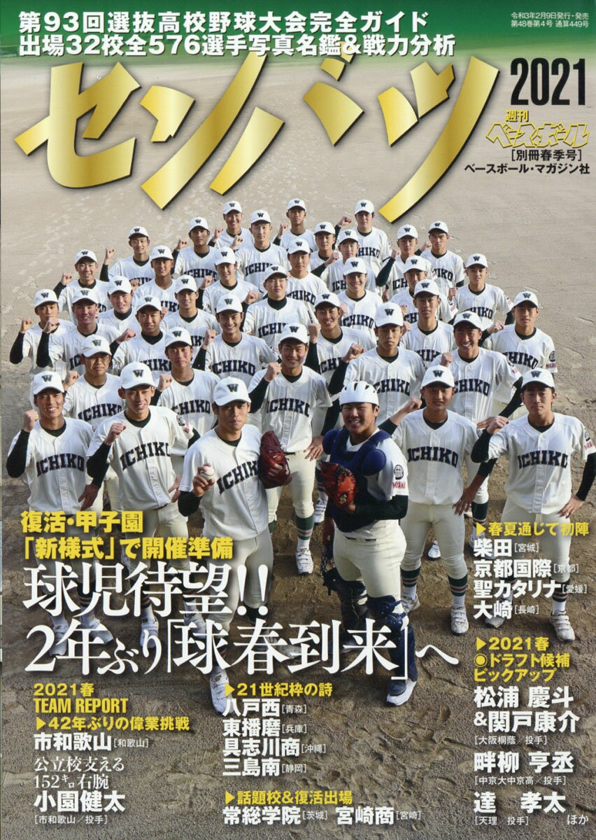 【楽天市場】週刊ベースボール増刊 第93回 選抜高校野球大会完全ガイド 2021年 2 27号 [雑誌] ベースボール・マガジン社 価格