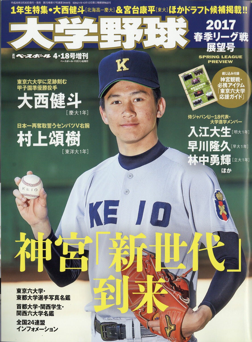 【楽天市場】週刊ベースボール増刊 大学野球2017春季リーグ展望号 2017年 4 18号 [雑誌] ベースボール・マガジン社 価格比較