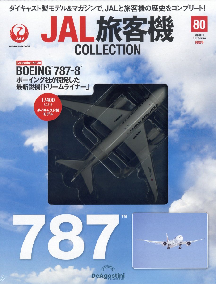 【楽天市場】隔週刊 JAL旅客機コレクション 2023年 5/16号 [雑誌]/デアゴスティーニ・ジャパン | 価格比較 - 商品価格ナビ