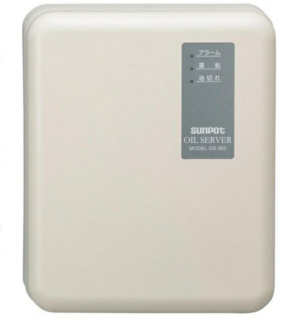 【楽天市場】長府製作所 sunpot 屋外用オイルサーバー OS-303U | 価格比較 - 商品価格ナビ
