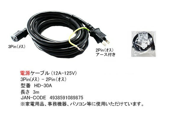 【楽天市場】カモン COMON 125v/12A対応 3pin電源ケーブル 3m HD-30A | 価格比較 - 商品価格ナビ