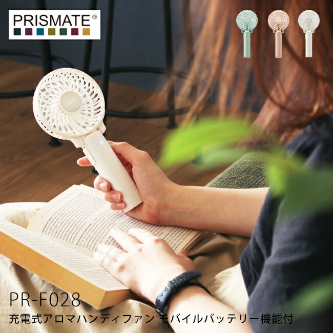 【楽天市場】ライフオンプロダクツ PRISMATE USB充電式アロマハンディファン PR-F028-WH | 価格比較 - 商品価格ナビ