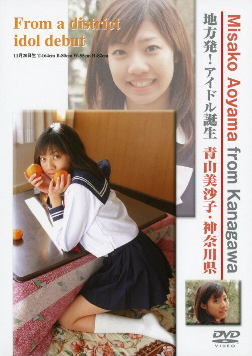 【楽天市場】地方発！アイドル誕生 神奈川県／青山美沙子/DVD/BNSD-0053 | 価格比較 - 商品価格ナビ