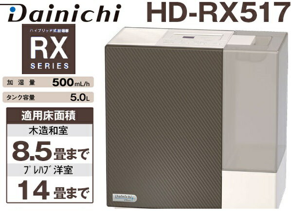 【楽天市場】ダイニチ工業 ハイブリット式加湿器 木造8.5畳／プレハブ14畳用 プレミアムブラウン HD-RX517-T(1台入) | 価格 ...