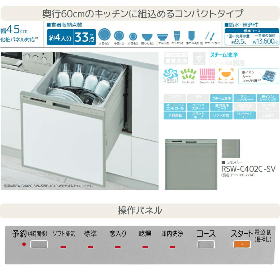 【楽天市場】リンナイ Rinnai ビルトイン食器洗い乾燥機 スライドオープンタイプ シルバー RSW-C402C-SV | 価格比較 - 商品価格ナビ