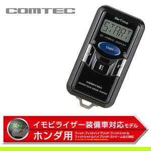 【楽天市場】コムテック COMTEC WR630H ホンダイモビライザー付車専用BeTime 双方向リモコンエンジンスターター | 価格比較 - 商品価格ナビ