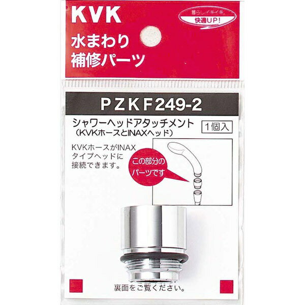 【楽天市場】KVK KVK PZKF249-2 シャワーヘッドアタッチメントINAX | 価格比較 - 商品価格ナビ