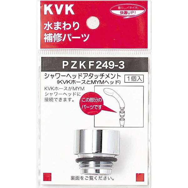 【楽天市場】KVK KVK PZKF249-3 シャワーヘッドアタッチメントMYM | 価格比較 - 商品価格ナビ