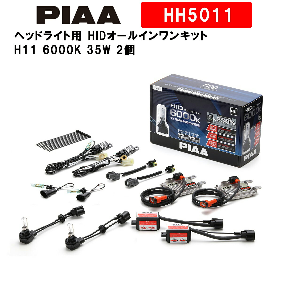 【楽天市場】PIAA PIAA｜ピア ヘッドライト用6000K HIDキット H11 HH5011 | 価格比較 - 商品価格ナビ