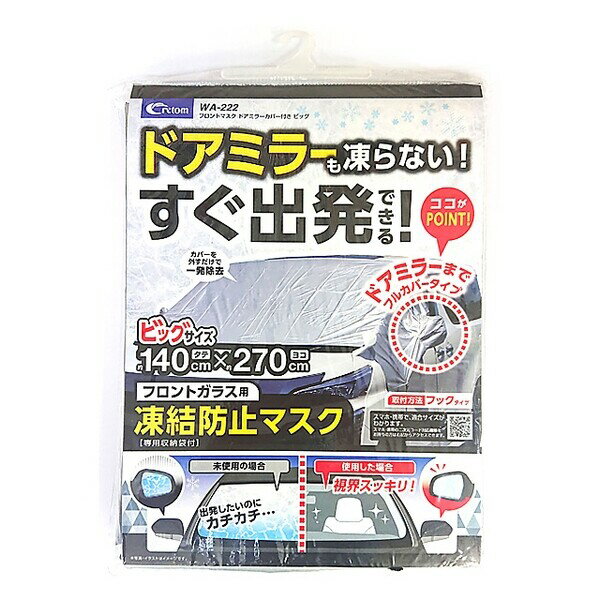 【楽天市場】クレトム CRETOM｜クレトム フロントガラス用凍結防止マスクミラーカバー付きビッグ サイズ：2700×1400 カラー：シルバー シルバー WA-222 | 価格比較 - 商品価格ナビ