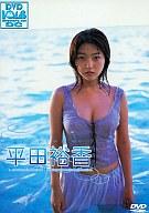 【楽天市場】ムービック 平田裕香 / Yuka Hirata DVD BOMB | 価格比較 - 商品価格ナビ