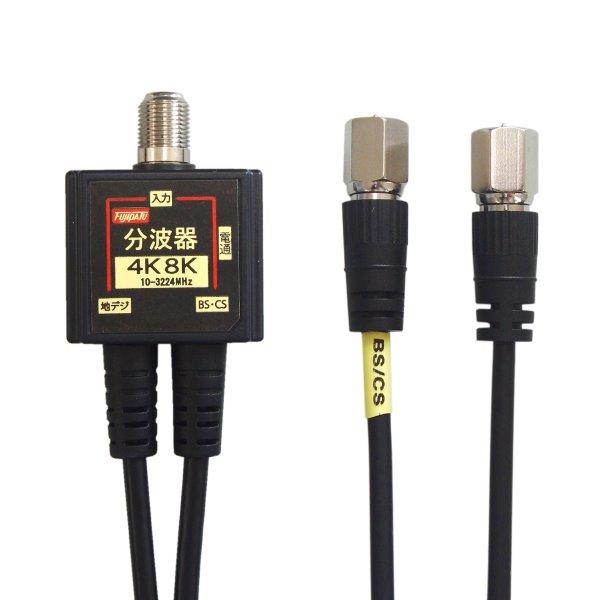 【楽天市場】富士パーツ商会 F-Factory 分波器 アンテナ分波器 4K8K 3224MHz /BS/CS/地デジ/CATV 放送対応 S-2C-FB 3重シールド 極細 スリム ケーブル ...