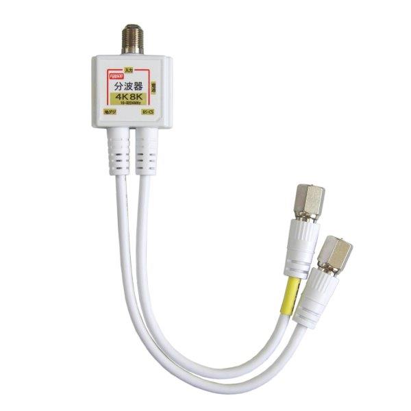 【楽天市場】富士パーツ商会 F-Factory 分波器 アンテナ分波器 4K8K 3224MHz /BS/CS/地デジ/CATV 放送対応 S-2C-FB 3重シールド 極細 スリム ケーブル ...