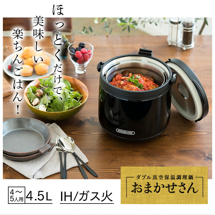 【楽天市場】アイリスオーヤマ アイリスオーヤマ ダブル真空保温調理鍋 おまかせさん RWP-N45 ブラック | 価格比較 - 商品価格ナビ