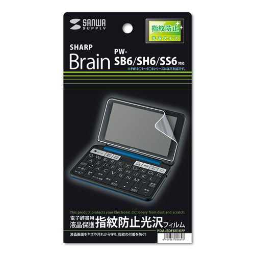 【楽天市場】サンワサプライ サンワサプライ SHARP Brain PW-SB6/SH6/SS6用液晶保護指紋防止光沢フィルム PDA-EDF551KFP | 価格比較 - 商品価格ナビ