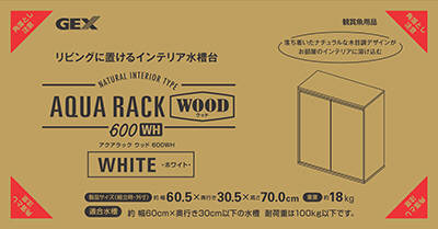 【楽天市場】ジェックス GEX アクアラックウッド600WH | 価格比較 - 商品価格ナビ