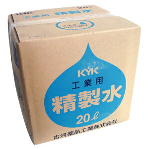 【楽天市場】古河薬品工業 KYK 工業用 精製水 20L | 価格比較 - 商品価格ナビ