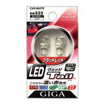 【楽天市場】カーメイト カーメイト CAR MATE GIGA LED ウェッジテール T10 レッド BW333 | 価格比較 - 商品価格ナビ
