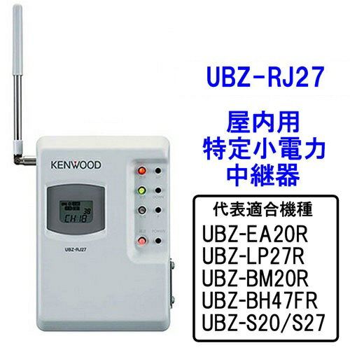 【楽天市場】JVCケンウッド デミトス 特定小電力中継器 UBZ-RJ27(1台) | 価格比較 - 商品価格ナビ