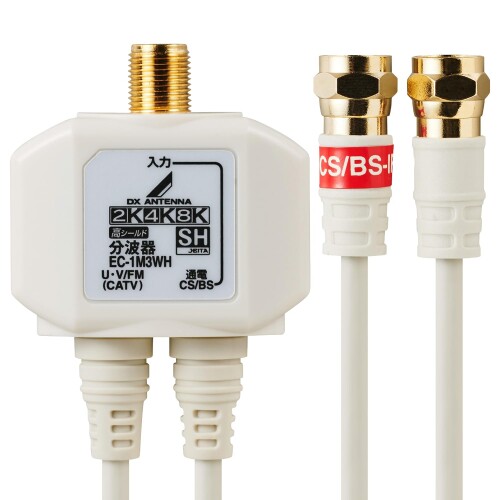 【楽天市場】DXアンテナ DX ANTENNA 分波器 EC-1M3WH(H) | 価格比較 - 商品価格ナビ