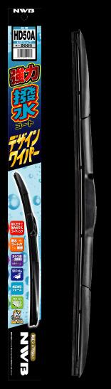 【楽天市場】デンソーワイパシステムズ NWB 日本ワイパブレード 強力撥水コートデザインワイパー HD50A | 価格比較 - 商品価格ナビ