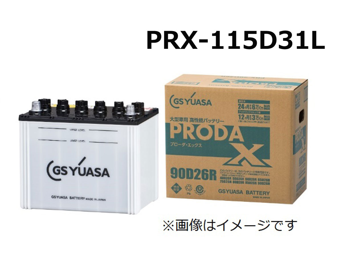 【楽天市場】GSユアサ ジーエスユアサ｜GS YUASA PRX-115D31L 業務用車用 高性能カーバッテリー PRODA X | 価格比較 - 商品価格ナビ