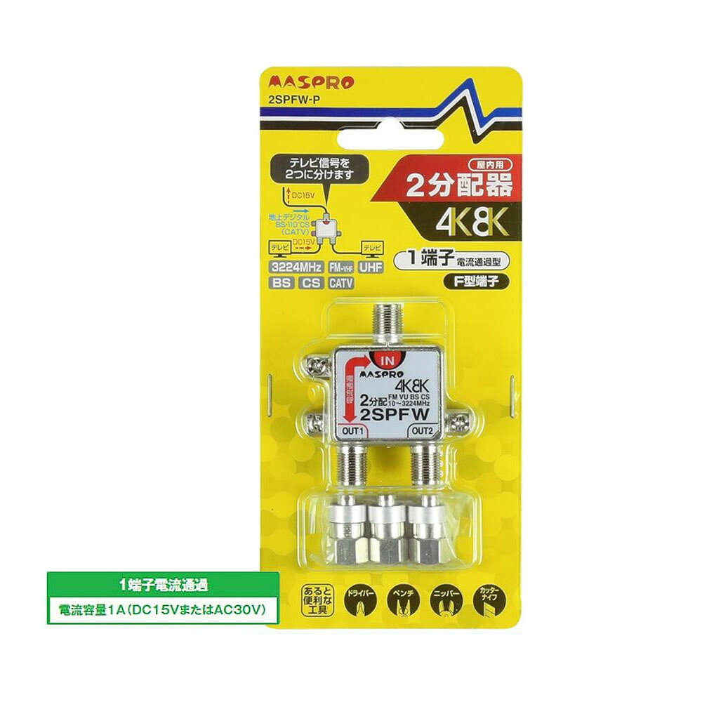【楽天市場】マスプロ電工 MASPRO 2分配器 2SPFW-P | 価格比較 - 商品価格ナビ