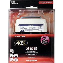 【楽天市場】マスプロ電工 マスプロ 2分配器 屋外 内 用 3224MHz対応 4K・8K衛星放送対応 SCSP2CDW-P | 価格比較 - 商品価格ナビ